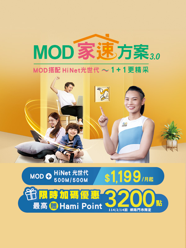 MOD家速方案 3.0 | 中華電信網路門市CHT.com.tw